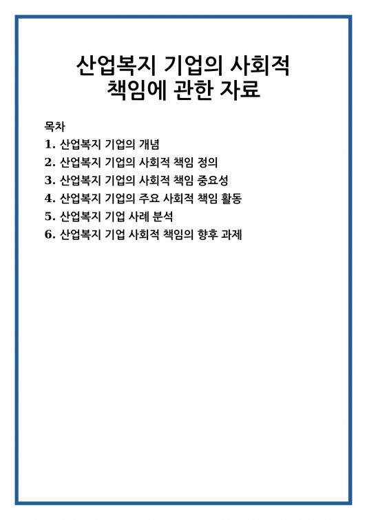 산업복지 기업의 사회적 책임에 관한 자료