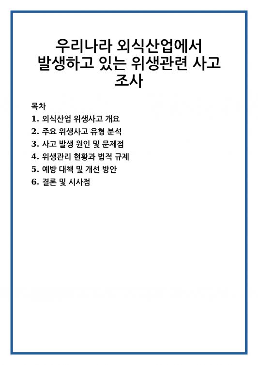 우리나라 외식산업에서 발생하고 있는 위생관련 사고 조사