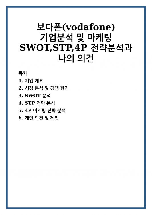 보다폰(vodafone) 기업분석 및 마케팅 SWOT,STP,4P 전략분석과 나의 의견