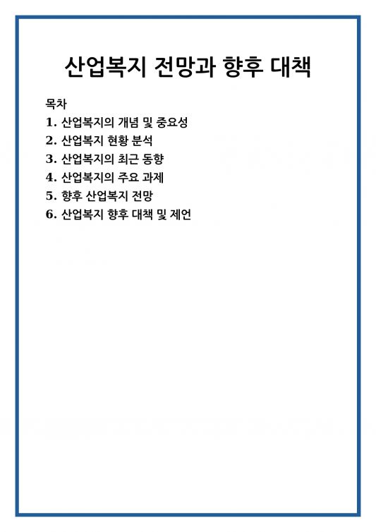 산업복지 전망과 향후 대책