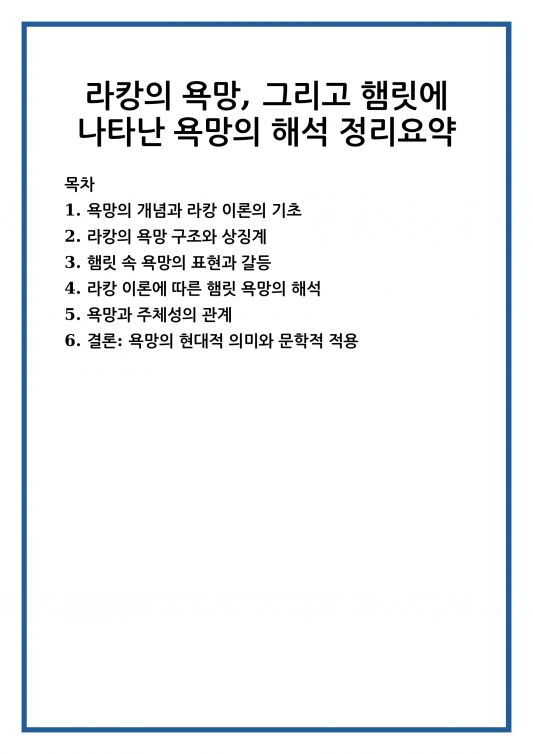 라캉의 욕망, 그리고 햄릿에 나타난 욕망의 해석 정리요약