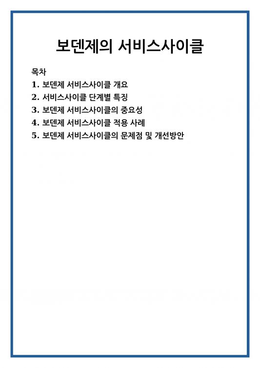 보덴제의 서비스사이클