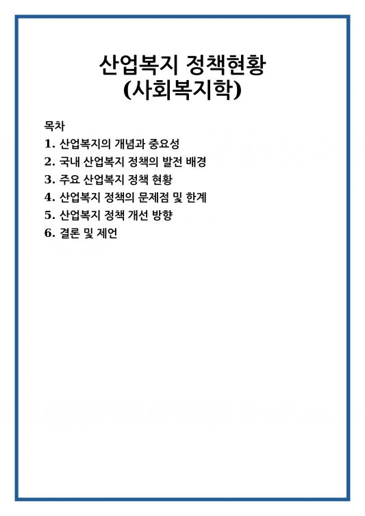 산업복지 정책현황 (사회복지학)