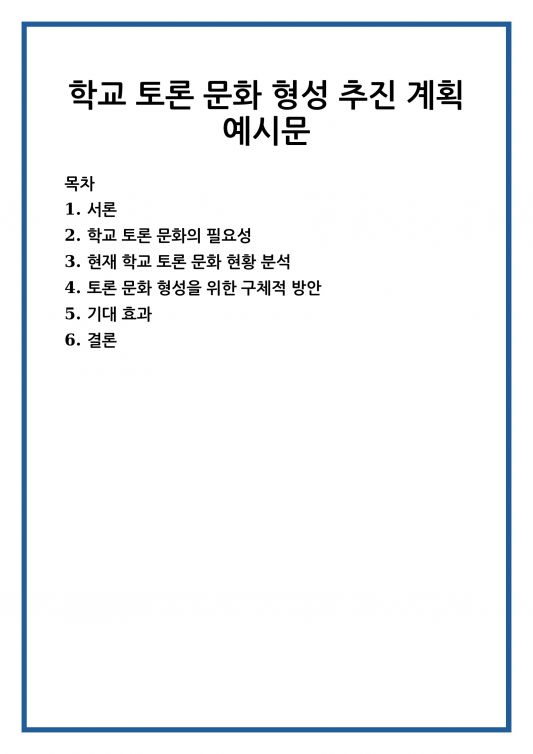 학교 토론 문화 형성 추진 계획 예시문