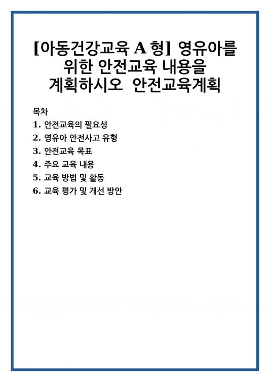 [아동건강교육 A형] 영유아를 위한 안전교육 내용을 계획하시오  안전교육계획