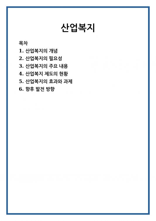 산업복지 레포트 자료