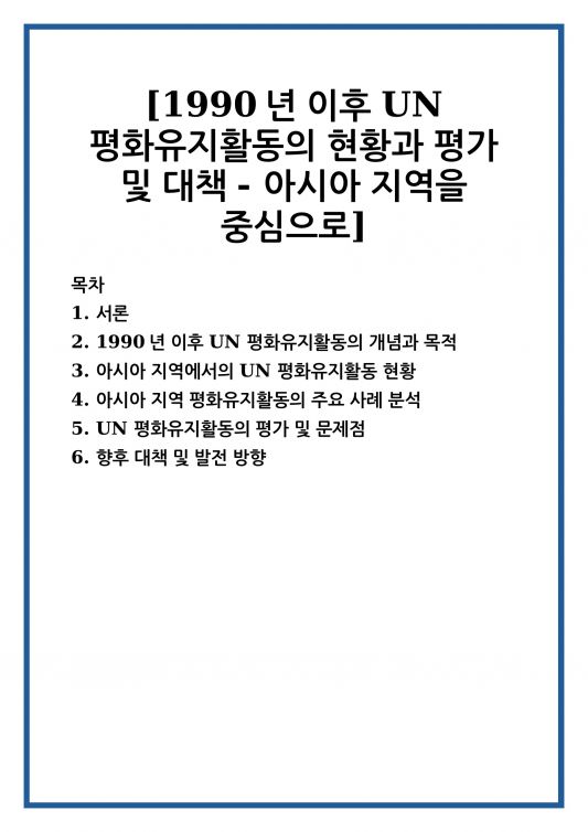 [1990년 이후 UN 평화유지활동의 현황과 평가 및 대책 - 아시아 지역을 중심으로]