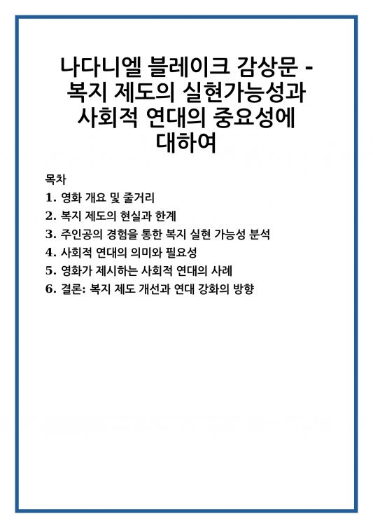 나다니엘 블레이크 감상문 - 복지 제도의 실현가능성과 사회적 연대의 중요성에 대하여