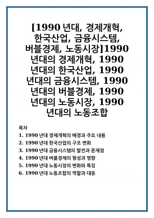 [1990년대, 경제개혁, 한국산업, 금융시스템, 버블경제, 노동시장]1990년대의 경제개혁, 1990년대의 한국산업, 1990년대의 금융시스템, 1990년대의 버블경제, 1990년대의 노동시장, 1990년대의 노동조합