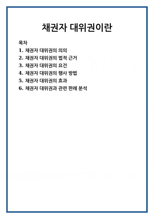 채권자 대위권이란