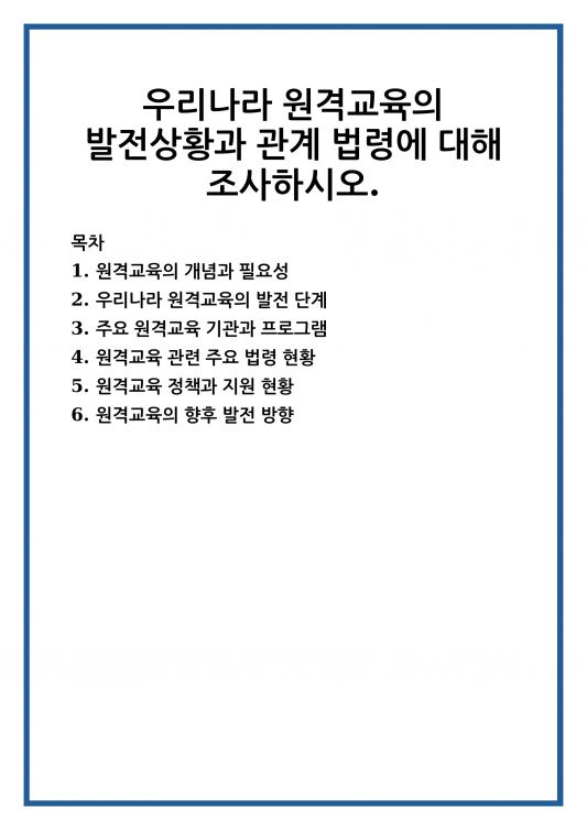 우리나라 원격교육의 발전상황과 관계 법령에 대해 조사하시오.