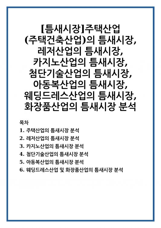[틈새시장]주택산업(주택건축산업)의 틈새시장, 레저산업의 틈새시장, 카지노산업의 틈새시장, 첨단기술산업의 틈새시장, 아동복산업의 틈새시장, 웨딩드레스산업의 틈새시장, 화장품산업의 틈새시장 분석