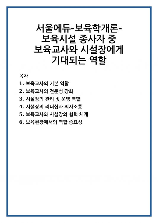 서울에듀-보육학개론-보육시설 종사자 중 보육교사와 시설장에게 기대되는 역할