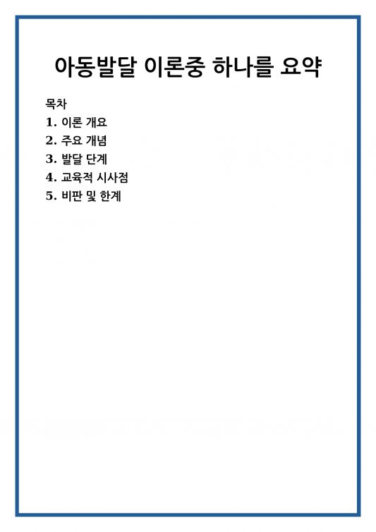 아동발달 이론중 하나를 요약