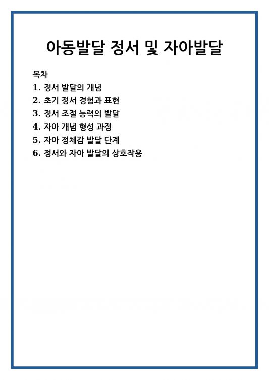 아동발달 정서 및 자아발달