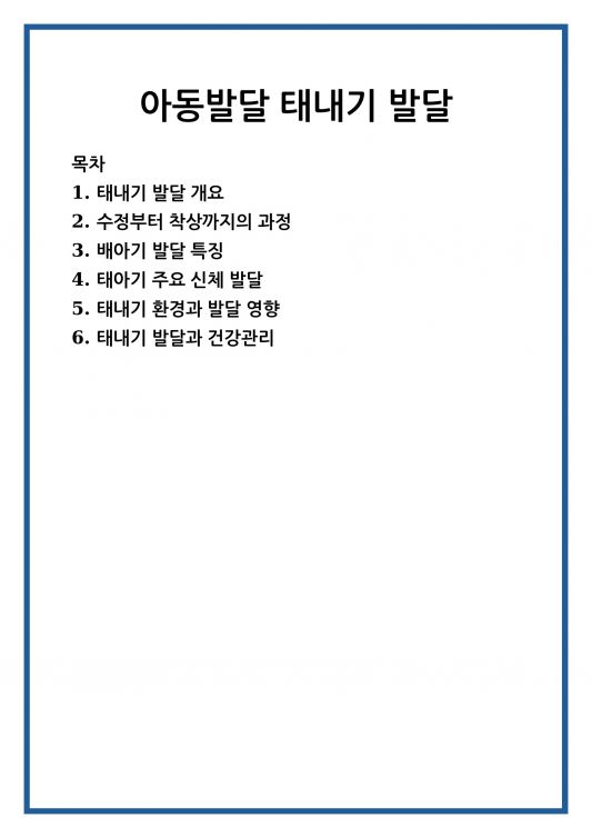 아동발달 태내기 발달