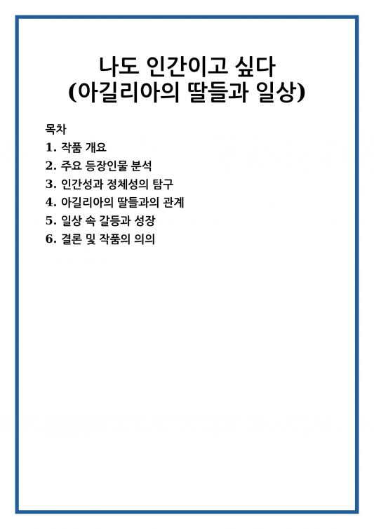 나도 인간이고 싶다(아길리아의 딸들과 일상)