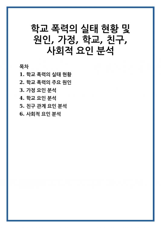 학교 폭력의 실태 현황 및 원인, 가정, 학교, 친구, 사회적 요인 분석
