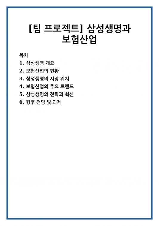 [팀 프로젝트] 삼성생명과 보험산업