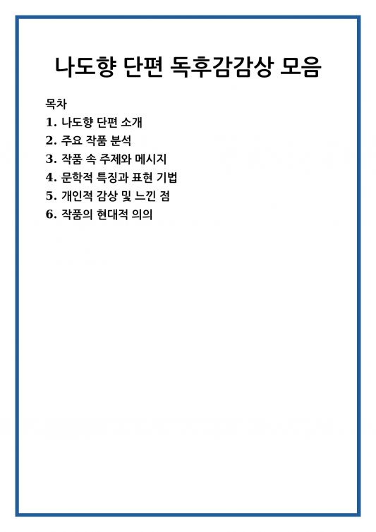 나도향 단편 독후감감상 모음