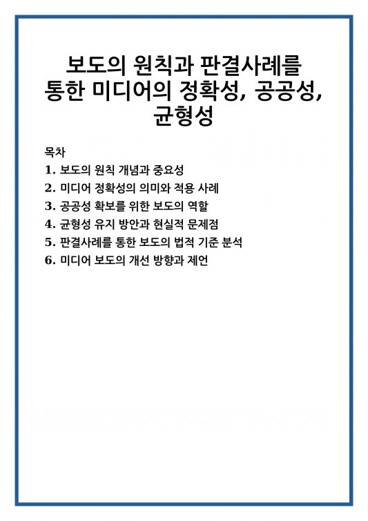보도의 원칙과 판결사례를 통한 미디어의 정확성, 공공성, 균형성