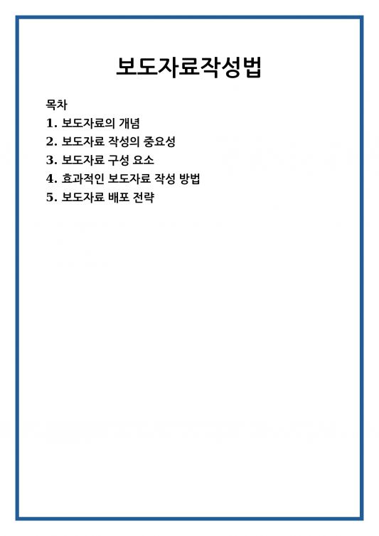 보도자료작성법