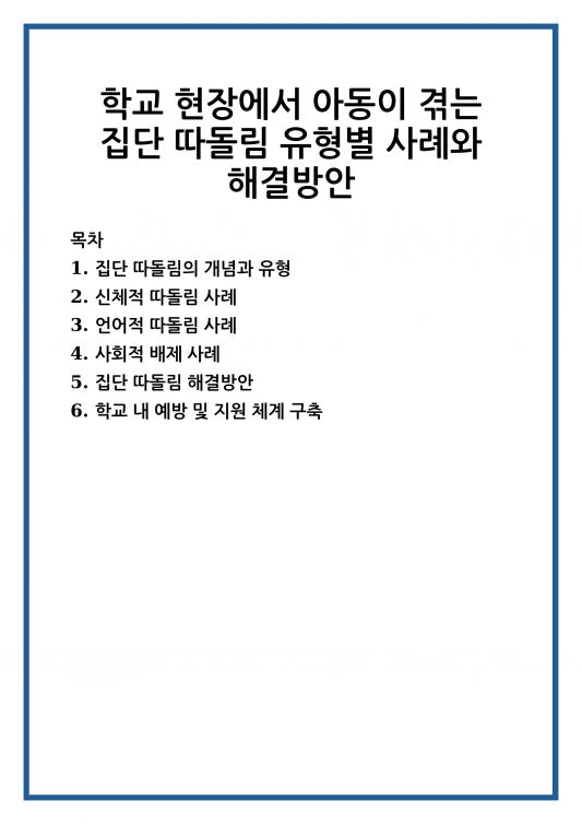 학교 현장에서 아동이 겪는 집단 따돌림 유형별 사례와 해결방안
