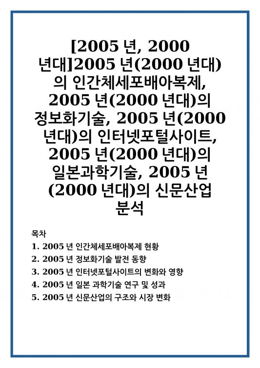 [2005년, 2000년대]2005년(2000년대)의 인간체세포배아복제, 2005년(2000년대)의 정보화기술, 2005년(2000년대)의 인터넷포털사이트, 2005년(2000년대)의 일본과학기술, 2005년(2000년대)의 신문산업 분석