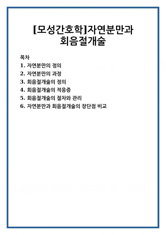[모성간호학]자연분만과 회음절개술
