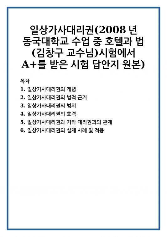 일상가사대리권(2008년 동국대학교 수업 중 호텔과 법(김창구 교수님)시험에서 를 받은 시험 답안지 원본)