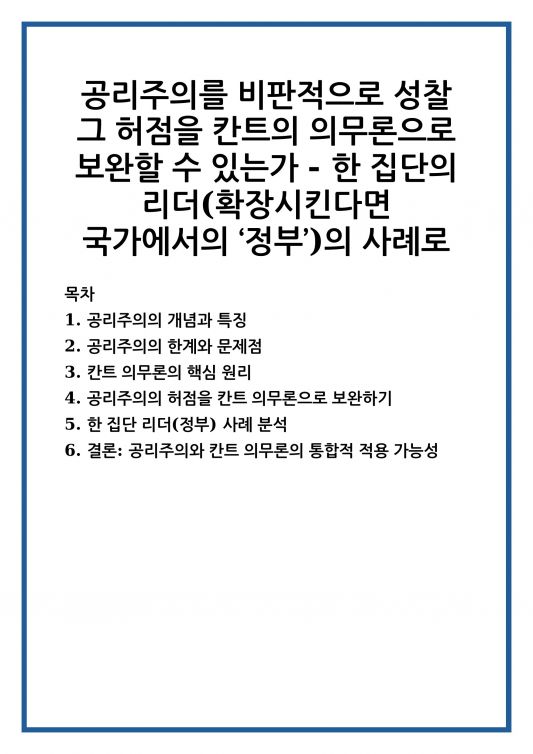 공리주의를 비판적으로 성찰 그 허점을 칸트의 의무론으로 보완할 수 있는가 - 한 집단의 리더(확장시킨다면 국가에서의 ‘정부’)의 사례로