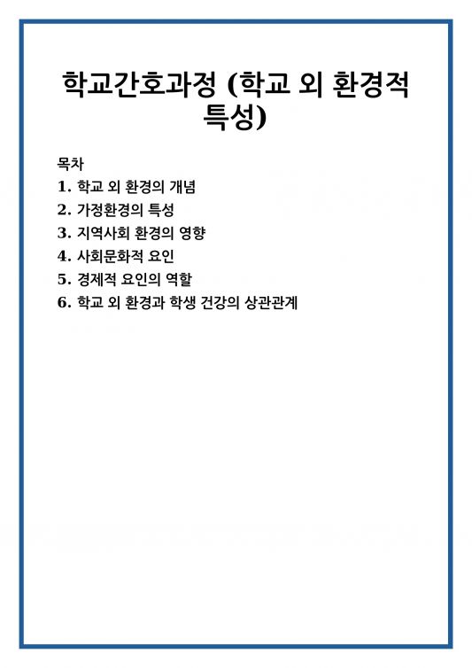 학교간호과정 (학교 외 환경적 특성)