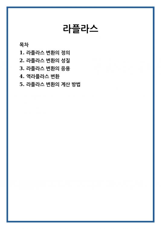 라플라스 레포트 자료