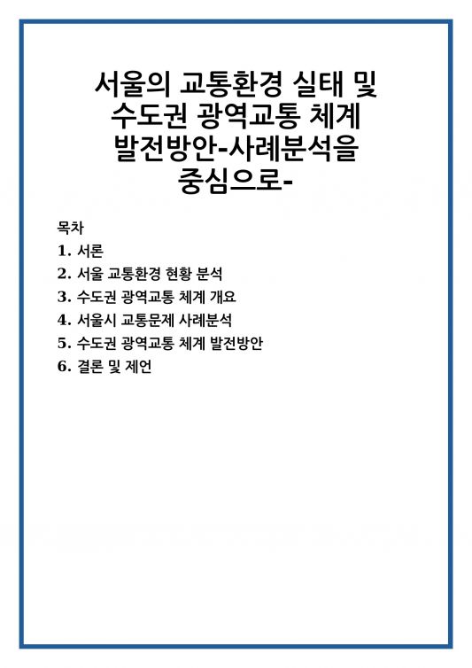 서울의 교통환경 실태 및 수도권 광역교통 체계 발전방안-사례분석을 중심으로-