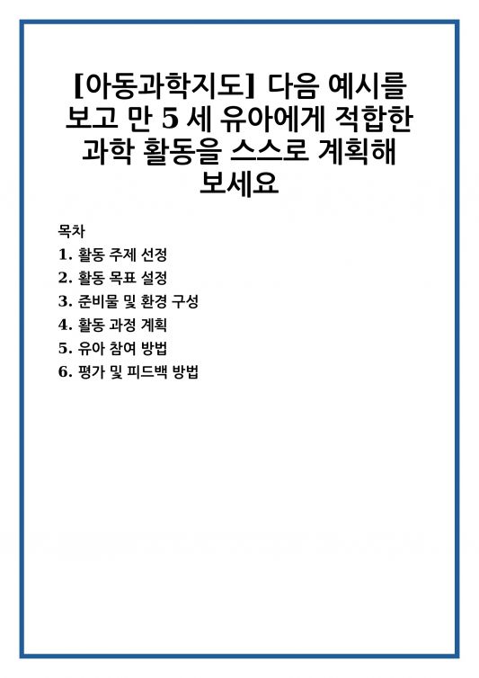[아동과학지도] 다음 예시를 보고 만 5세 유아에게 적합한 과학 활동을 스스로 계획해 보세요