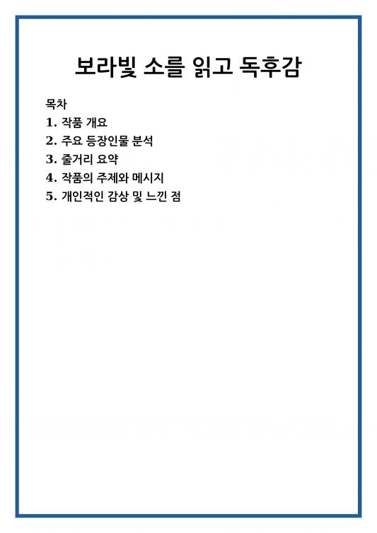 보라빛 소를 읽고 독후감