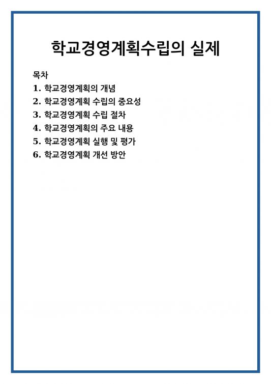 학교경영계획수립의 실제