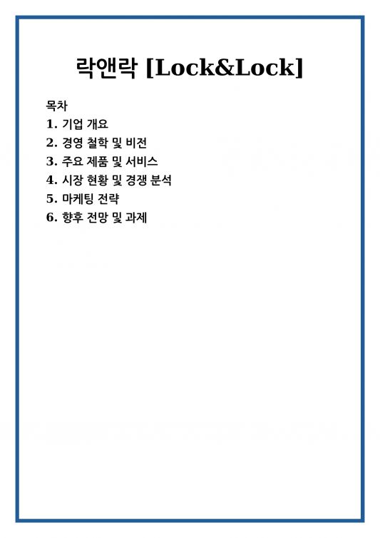 락앤락 [Lock&Lock]