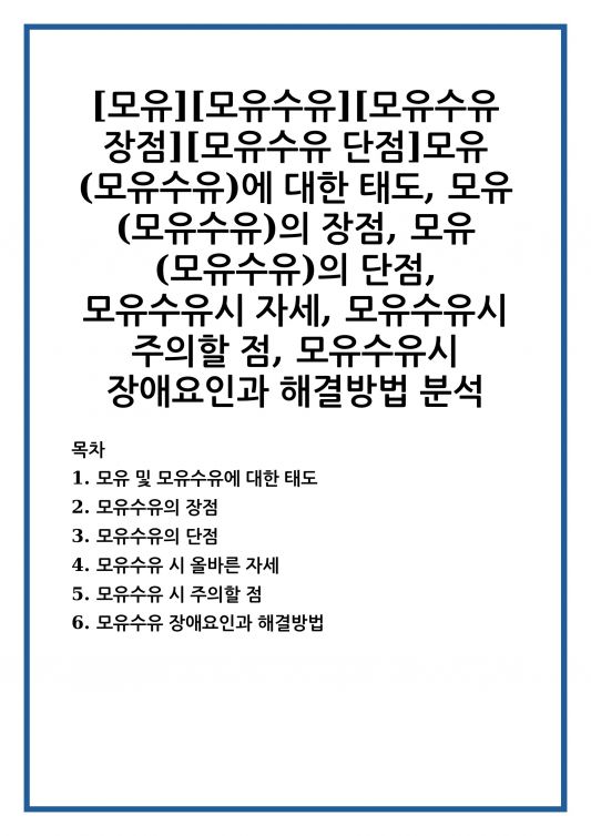 [모유][모유수유][모유수유 장점][모유수유 단점]모유(모유수유)에 대한 태도, 모유(모유수유)의 장점, 모유(모유수유)의 단점, 모유수유시 자세, 모유수유시 주의할 점, 모유수유시 장애요인과 해결방법 분석