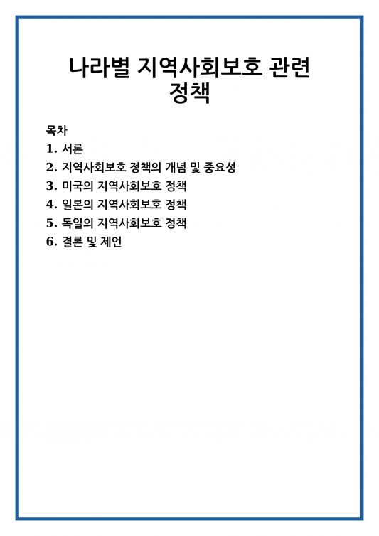 나라별 지역사회보호 관련 정책