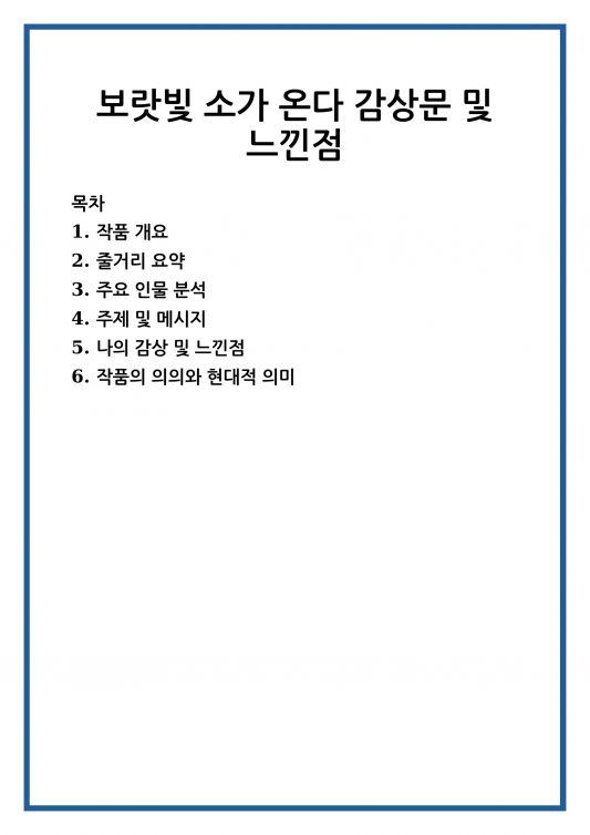 보랏빛 소가 온다 감상문 및 느낀점