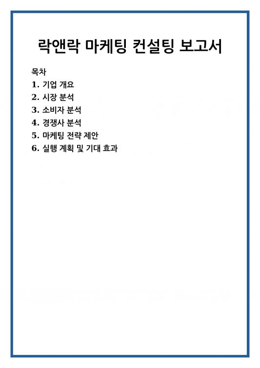 락앤락 마케팅 컨설팅 보고서