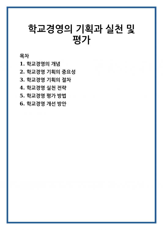 학교경영의 기획과 실천 및 평가