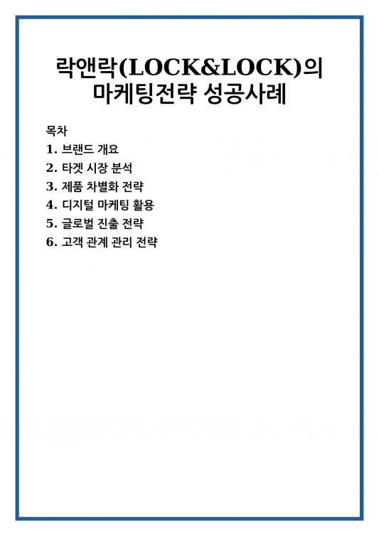 락앤락(LOCK&LOCK)의 마케팅전략 성공사례
