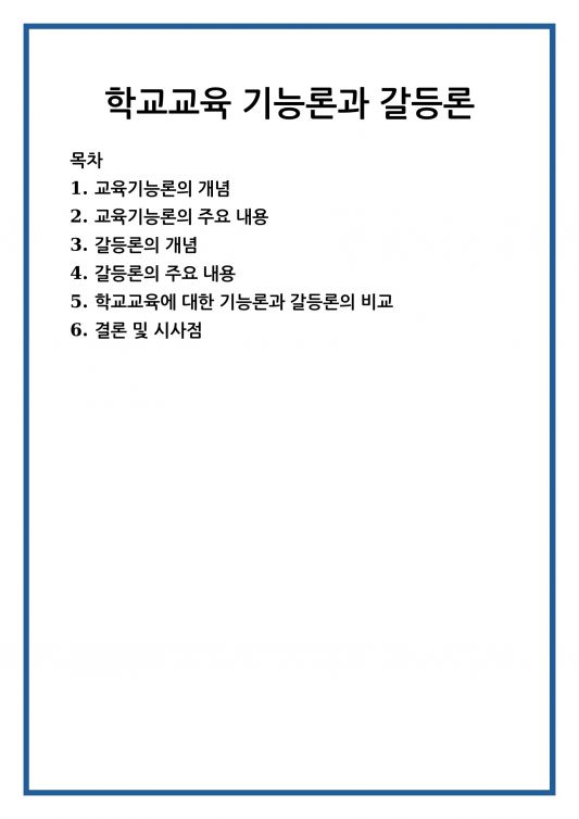 학교교육 기능론과 갈등론