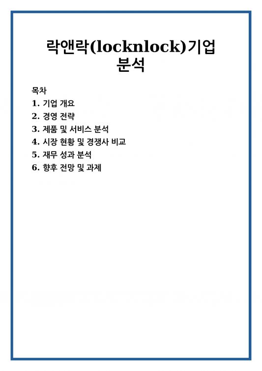 락앤락(locknlock)기업 분석