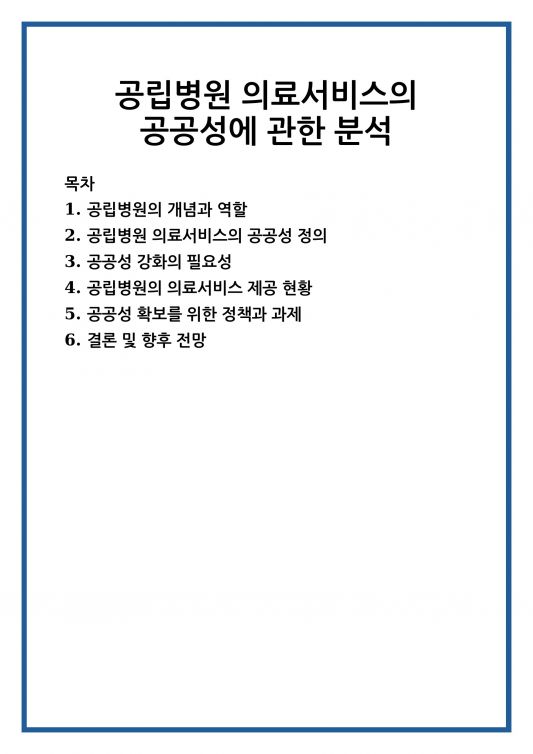 공립병원 의료서비스의 공공성에 관한 분석