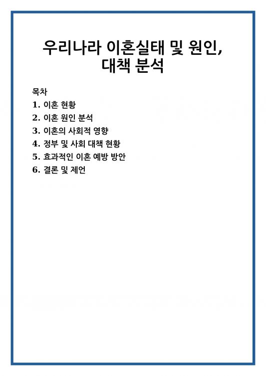 우리나라 이혼실태 및 원인, 대책 분석