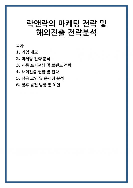 락앤락의 마케팅 전략 및 해외진출 전략분석