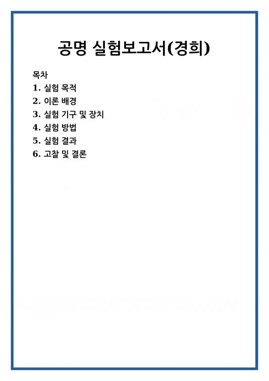 공명 실험보고서(경희)